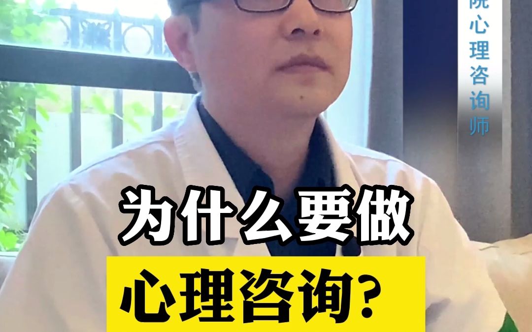 心理咨询有必要吗?2分钟带你读懂心理咨询的意义‼