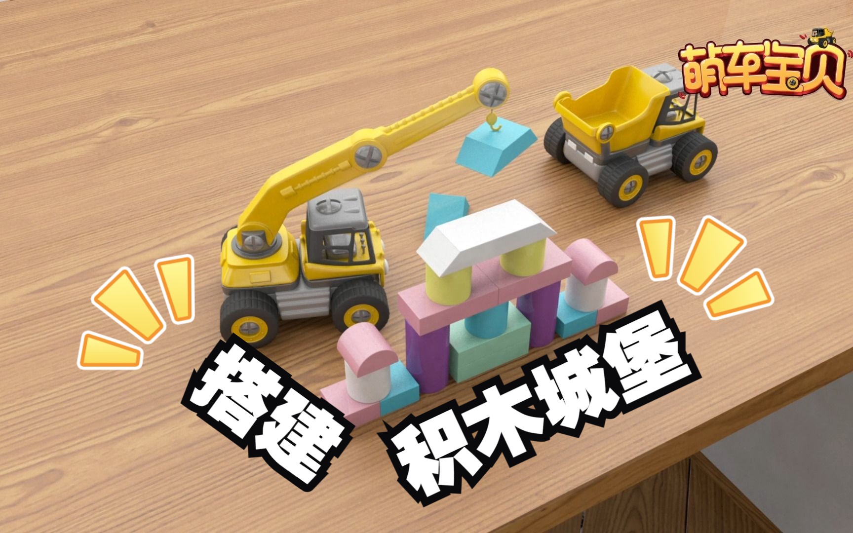 ...和小萌车一起搭建可爱的积木城堡吧!早教动画、0到3岁早教、益智...