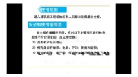 安全防护用品使用及高处作业安全知识