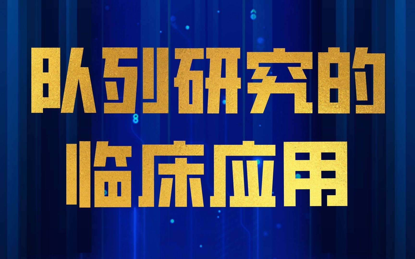 回顾性队列 vs 病例对照,开放队列 vs 封闭队列