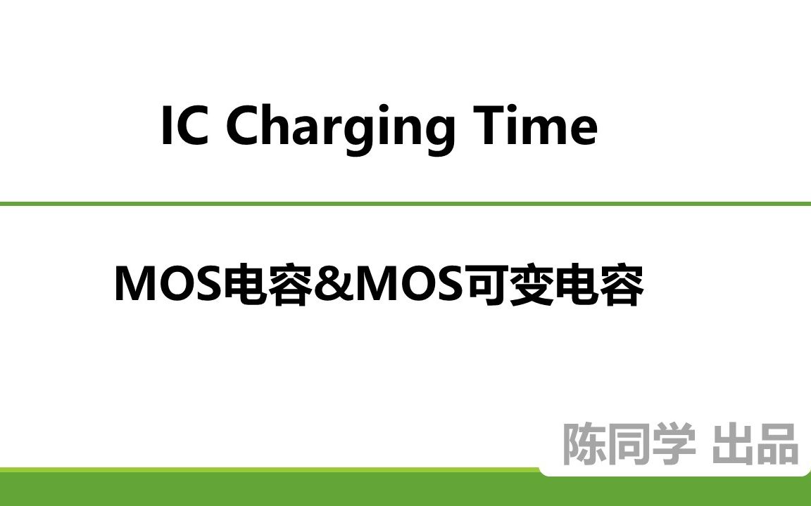 IC Charging Time-16-电路-MOS电容和MOS可变电容,真假“美猴王”