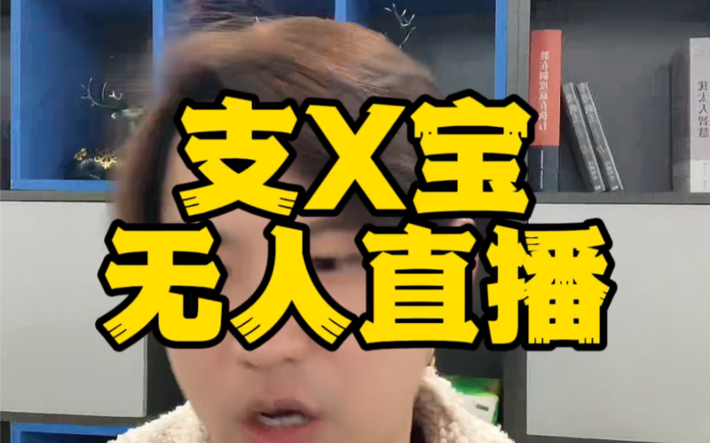 支付宝无人直播玩法,附带各种工具