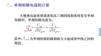 20 两相和单相短路电流的计算-_标清