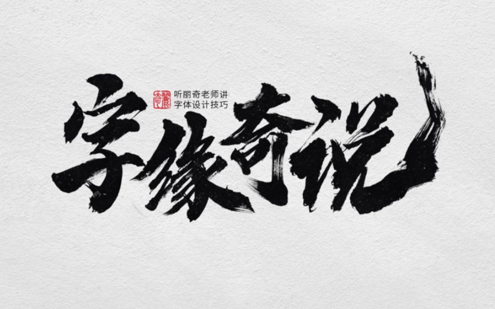 【字体设计教程】零基础小白开始学字体，入行专业设计师！
