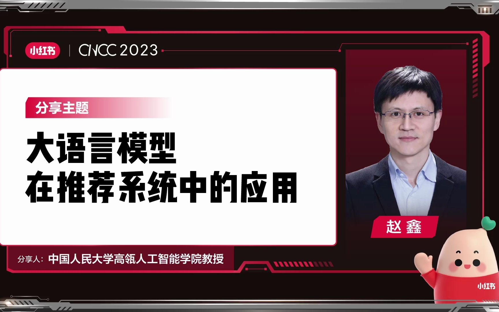 CNCC 2023 | 人大赵鑫:大语言模型在推荐系统中的应用