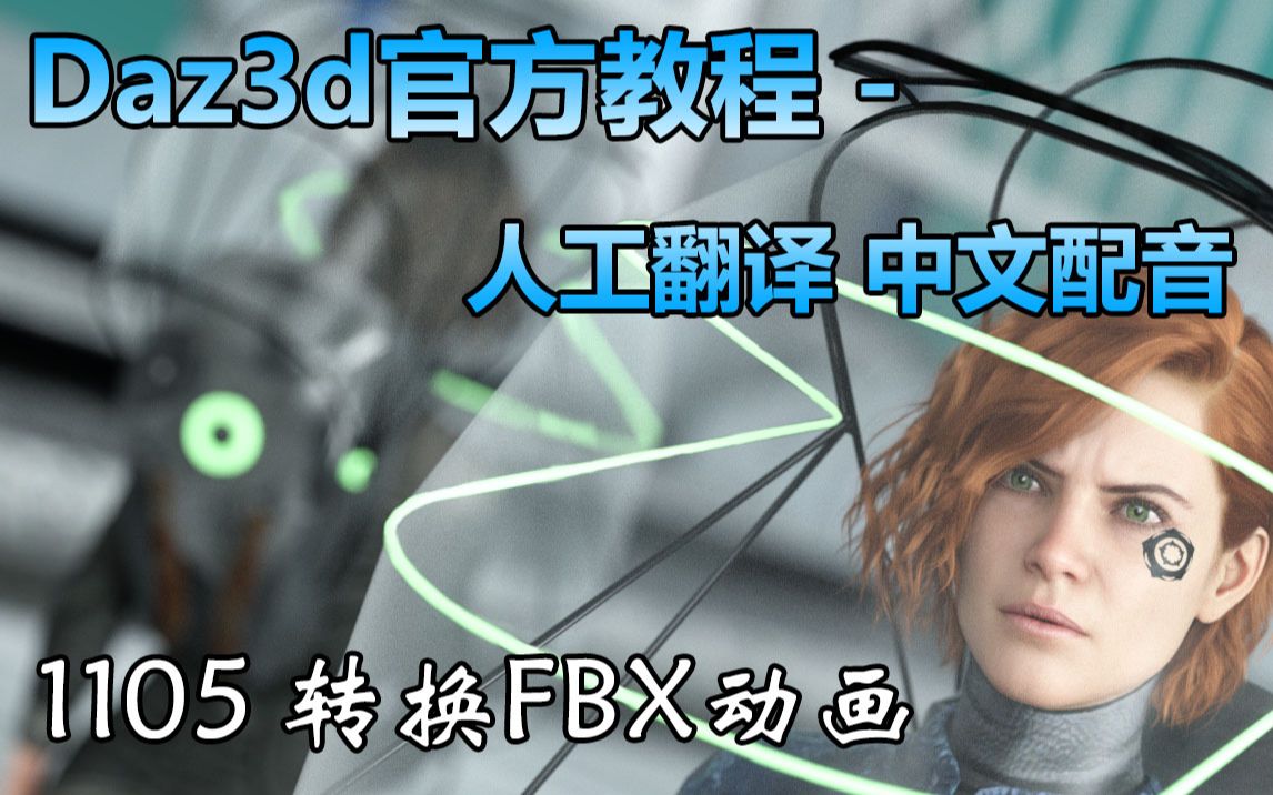 1105 转换FBX动画到DAZ Studio中 - 官方教程 人工翻译 中文字幕 中文...