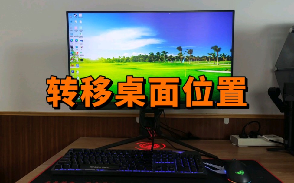 转移桌面位置,节省电脑C盘空间占用?