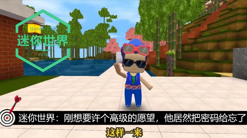 迷你世界:刚想要许个高级的愿望,他居然把密码给忘了