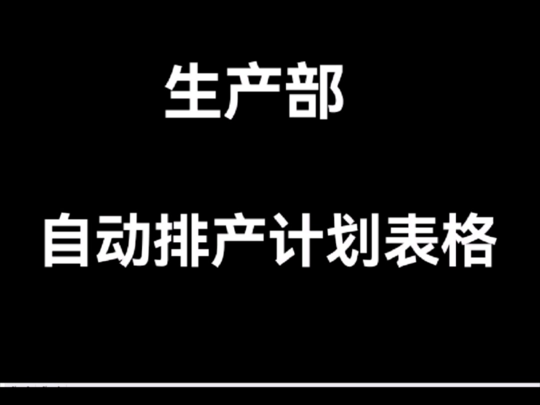 所有行业 企业管理 工厂专用表格 生产自动生产排产 这样整你肯定没见...