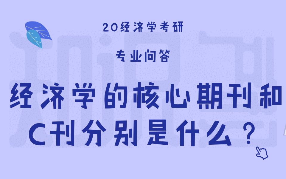 【云图图书旗舰店】经济学的核心期刊和C刊分别是什么?
