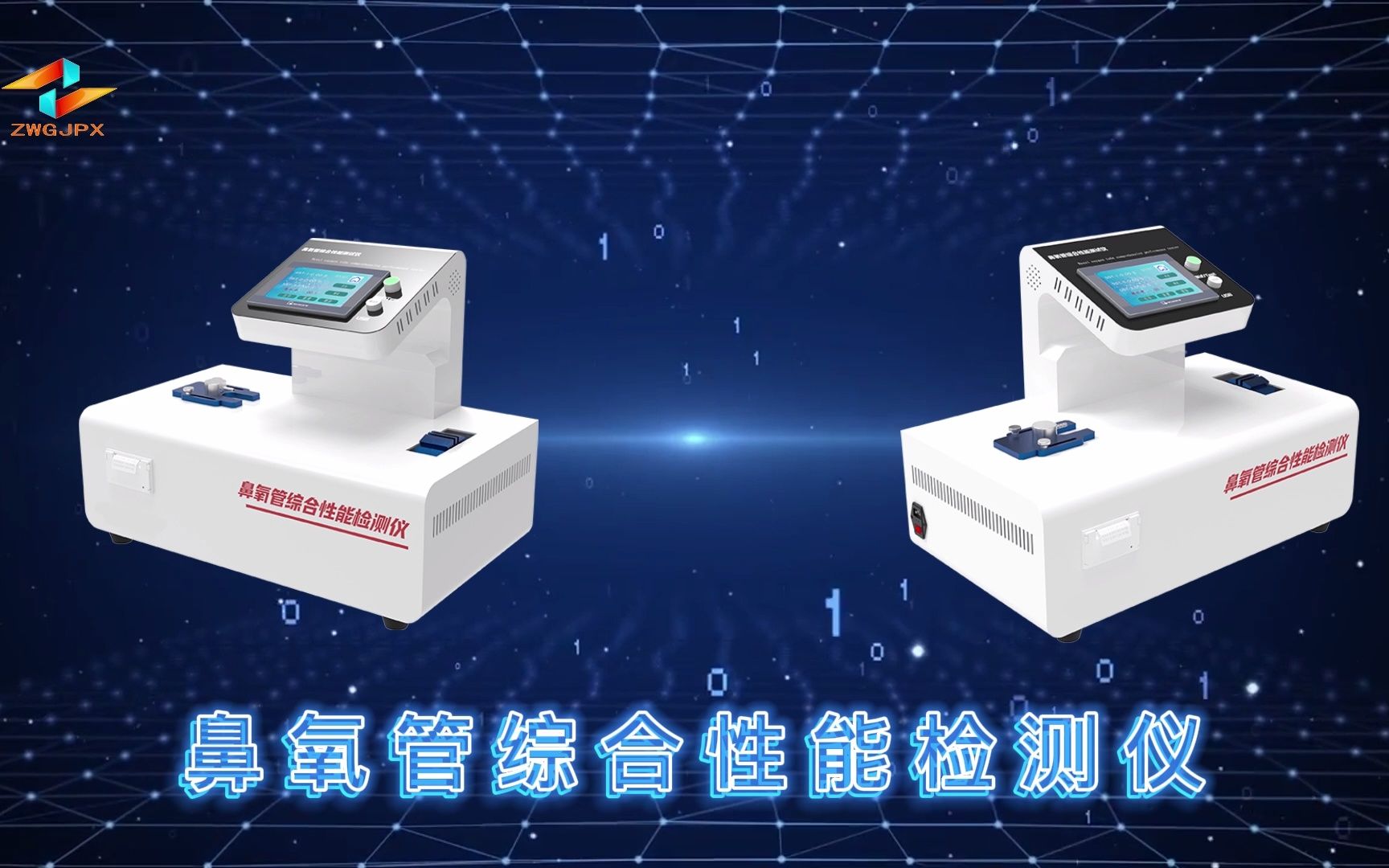 诚卫——鼻氧管综合性能检测仪 符合YY/T 1543-2017 鼻氧管测试仪 ...