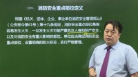 85第五篇 第二章 社会单位消防安全管理 第四节和第五节1
