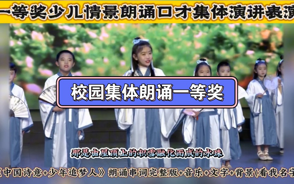 少儿集体朗诵演讲节目|《中国诗意少年追梦》