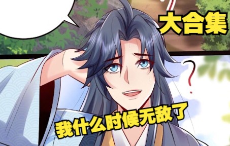 一口气看完,漫画合集《我什么时候无敌了》超长动漫解说,一次看个够