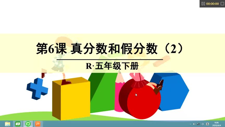 小学五年级数学下册第4单元 第6课时 真分数和假分数(2)