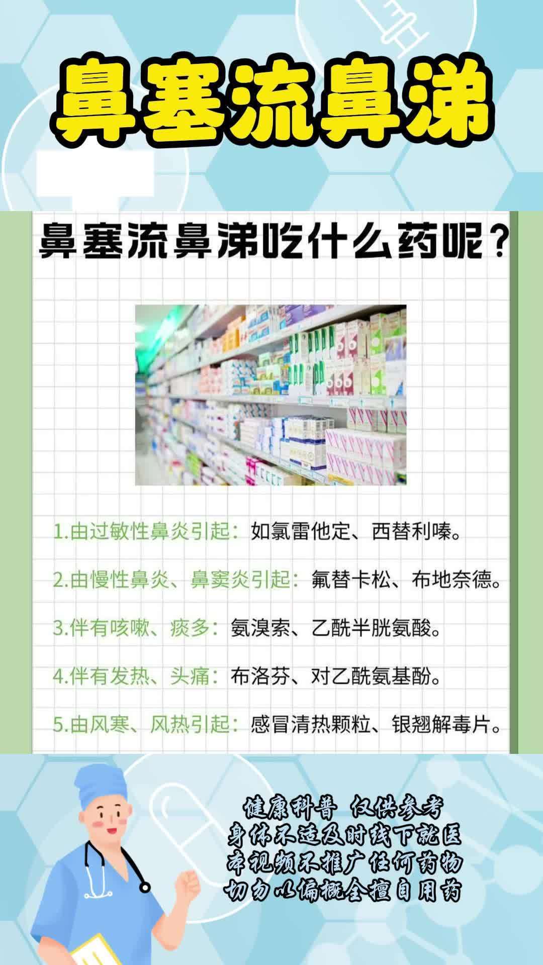鼻塞流鼻涕药物治疗指南,让你对症下药