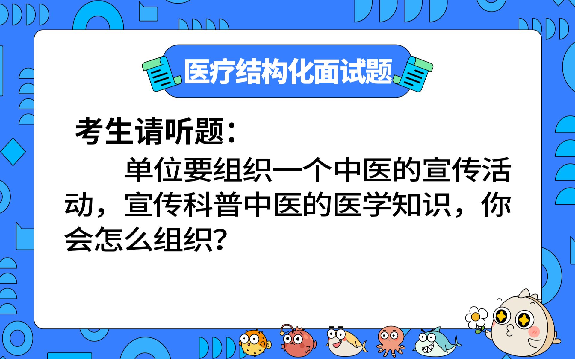 【2023年医疗结构化面试】面试押题:单位要组织一个中医的宣传活动,...