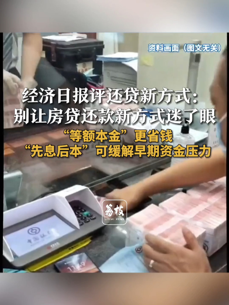 别让房贷还款新方式迷了眼"等额本金。先息后本