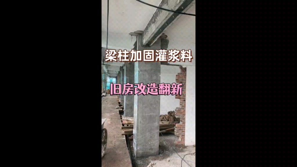 梁柱加固灌浆料 旧房改造翻新 高强无收缩灌浆料 增大横截面