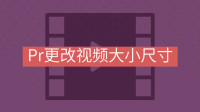 Pr改变视频的大小尺寸