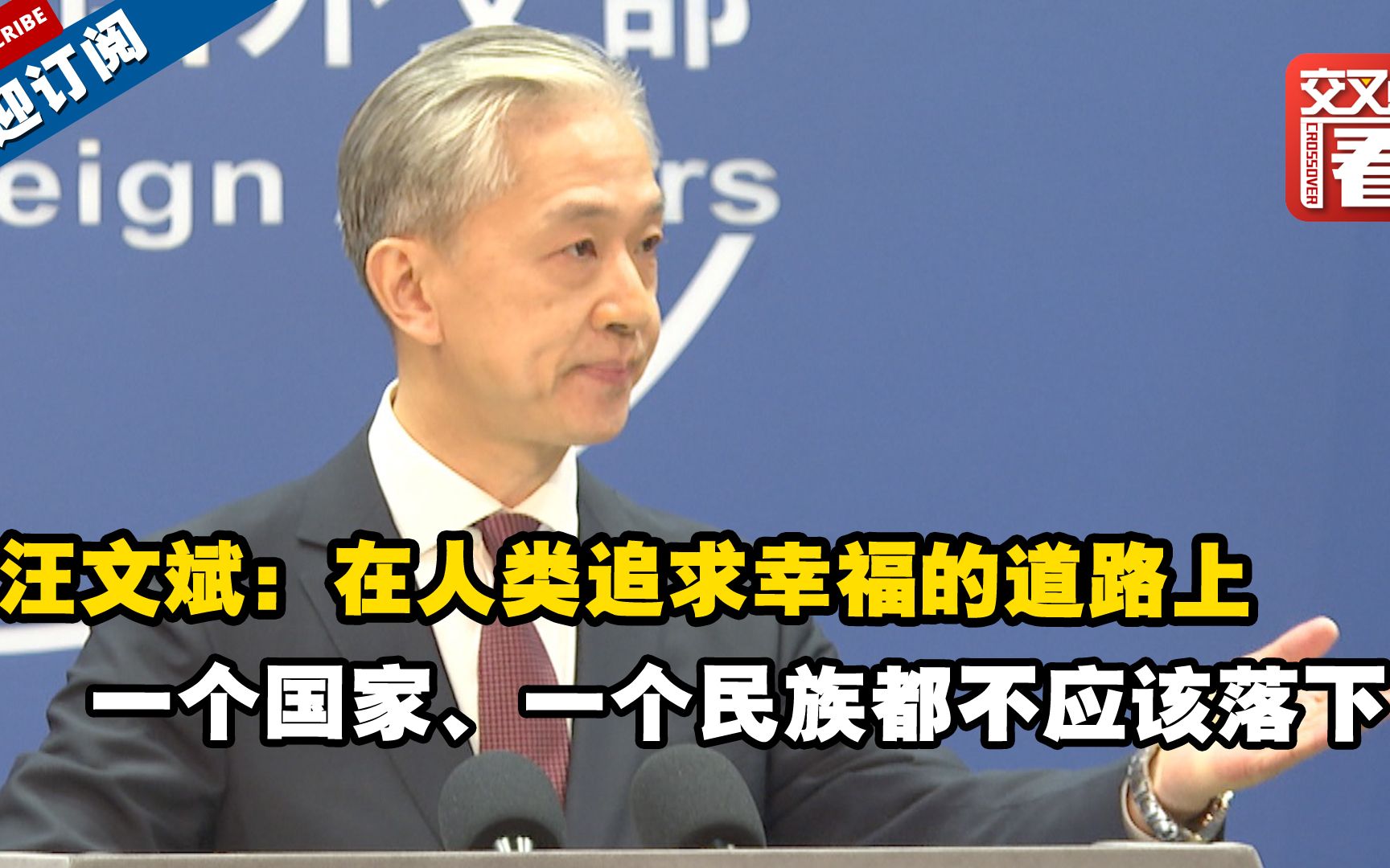 汪文斌:在人类追求幸福的道路上,一个国家、一个民族都不应该落下!