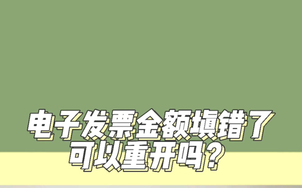 电子发票金额填错了可以重开吗?
