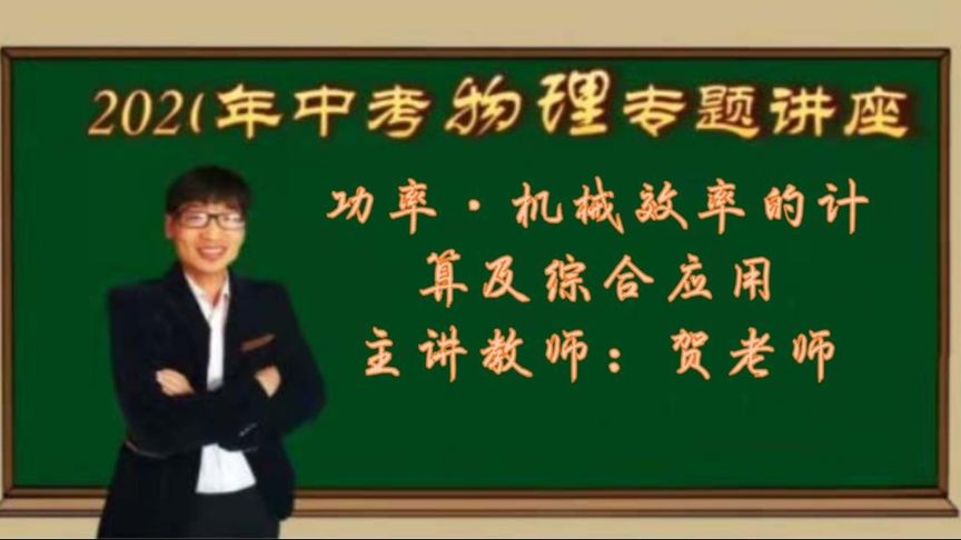 功率～机械效率你学会了吗?这里满满的干货