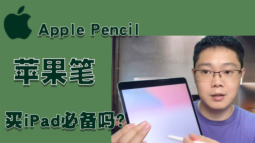 买iPad必须买最强工具apple pencil吗?到底好不好用?你该买吗?