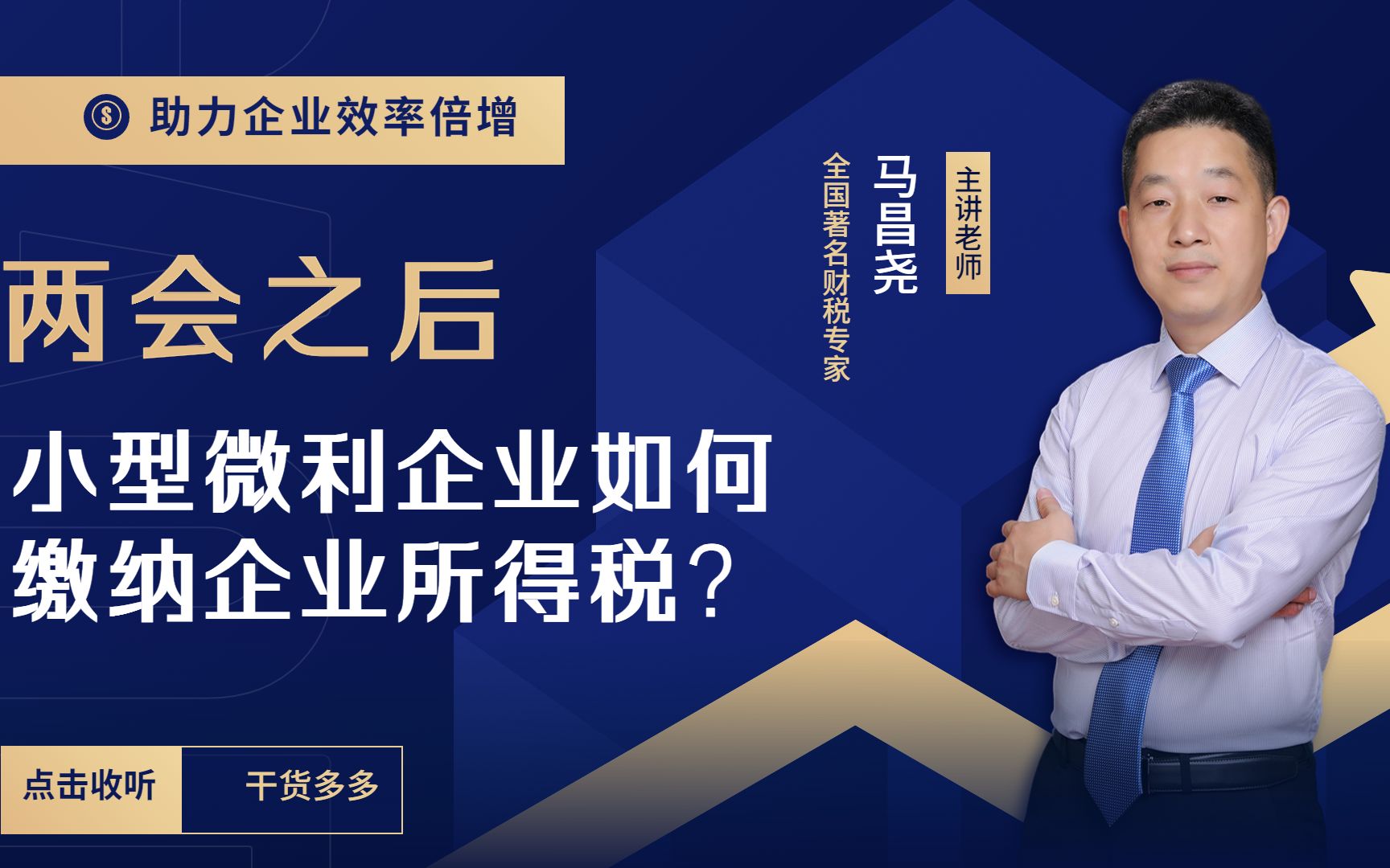 两会之后小型微利企业如何缴纳企业所得税? 马昌尧 财税 税务 稽查 ...