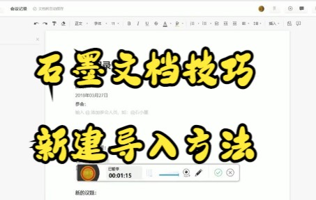 【石墨文档技巧】今天教你石墨文档的新建导入方法~