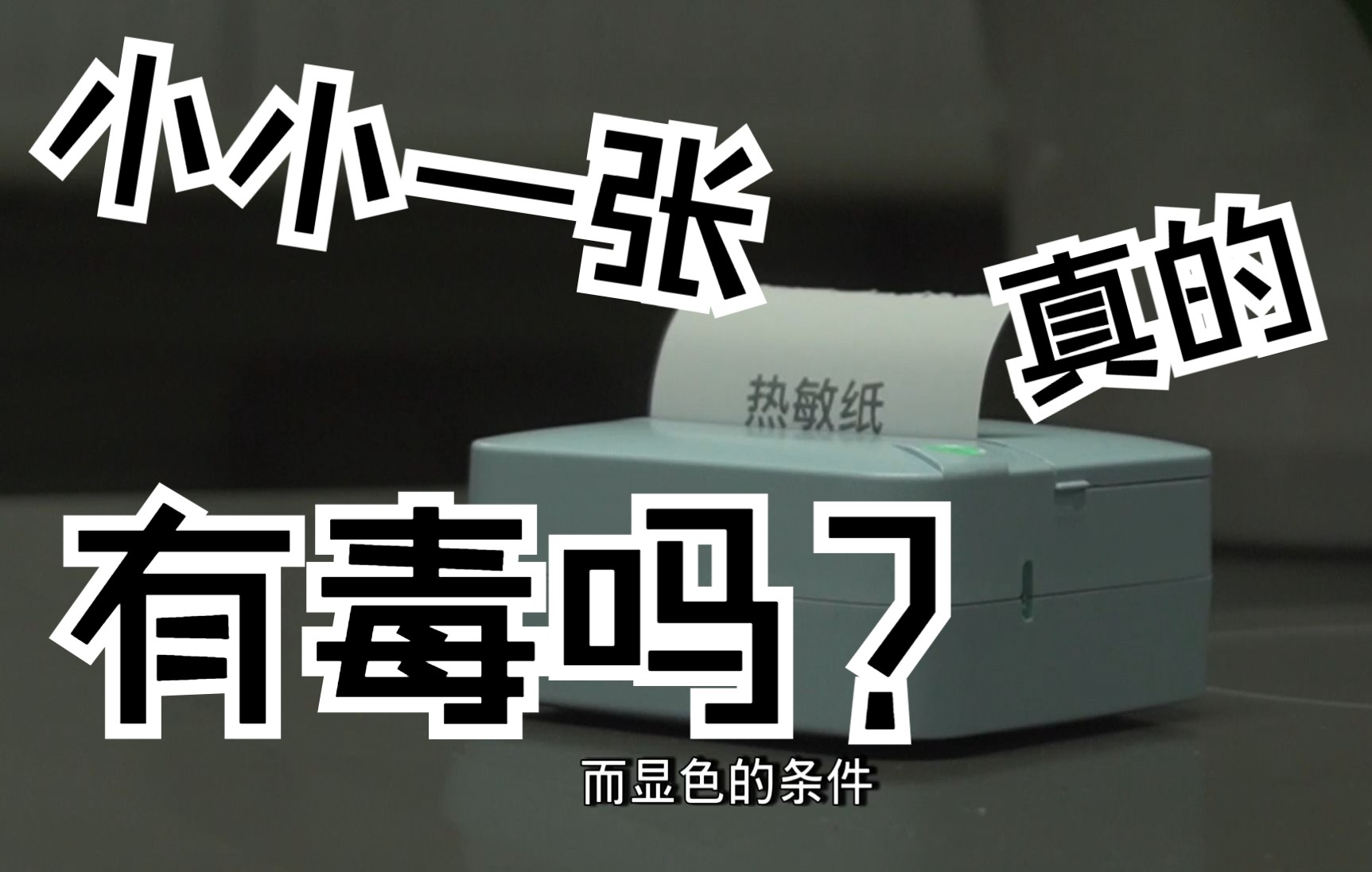 【TUV南德 X 王鹏实验】 热敏纸,有毒?