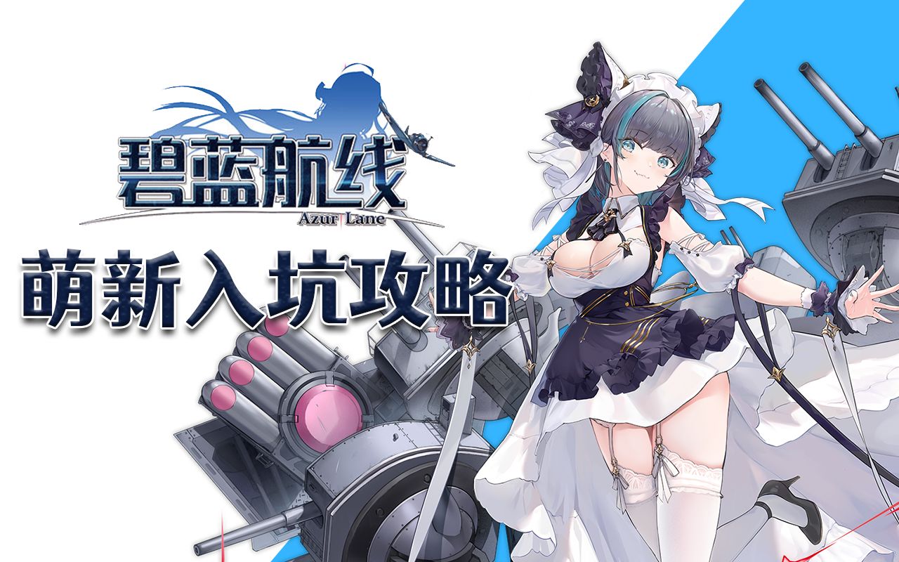 【碧蓝航线】萌新入坑指南,刚入坑该如何当好指挥官?_碧蓝航线