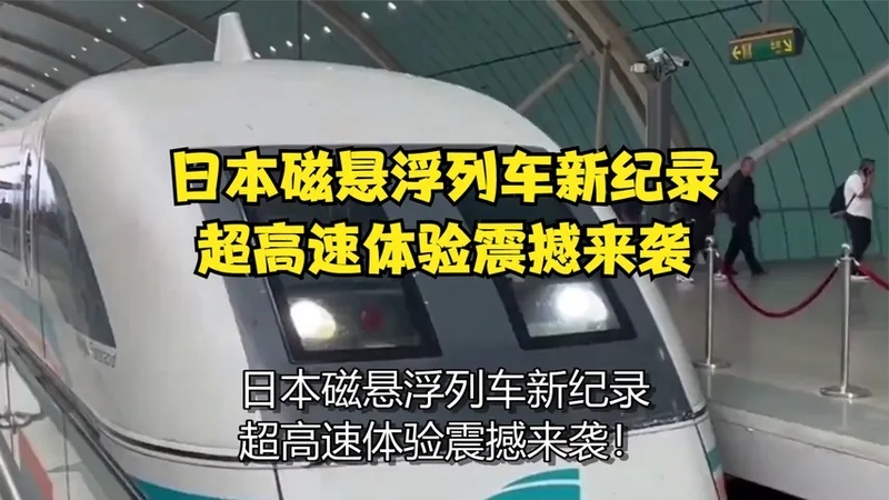 日本磁悬浮列车新纪录,超高速体验震撼来袭!