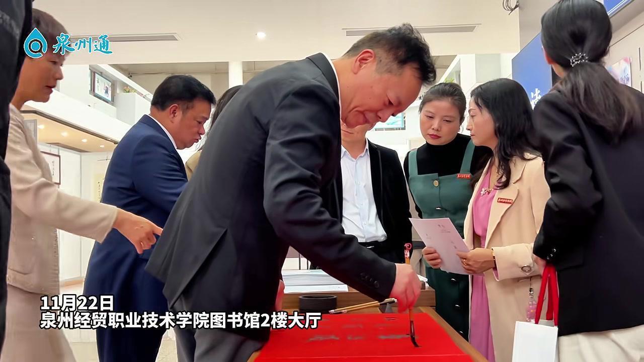 泉州经贸职业技术学院办学六十周年书法名家邀请展、邮票设计师郭...