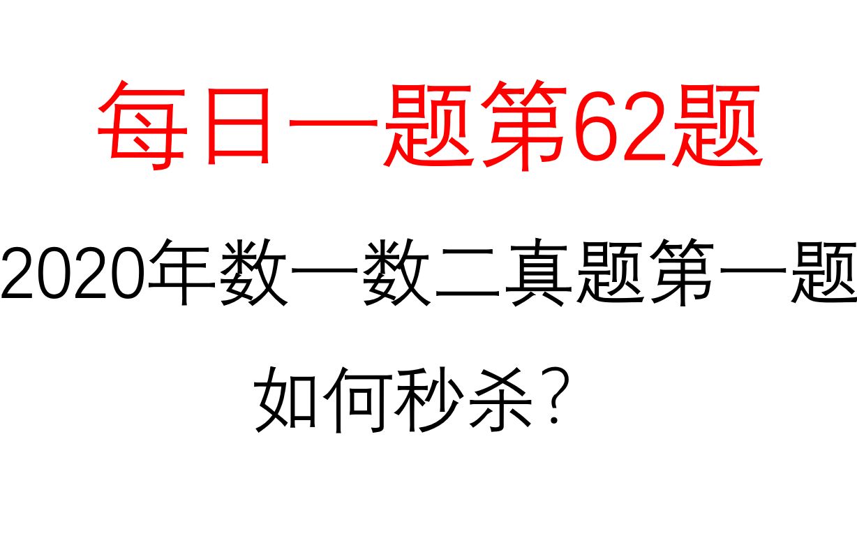 每日一题第62题 | 原来等价无穷小还可以这样用?