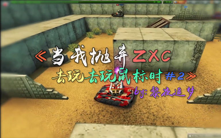 【3D坦克】当我抛弃键盘去玩鼠标模式时#2
