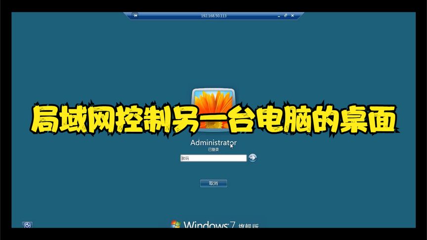 局域网如何远程访问操作另一台电脑