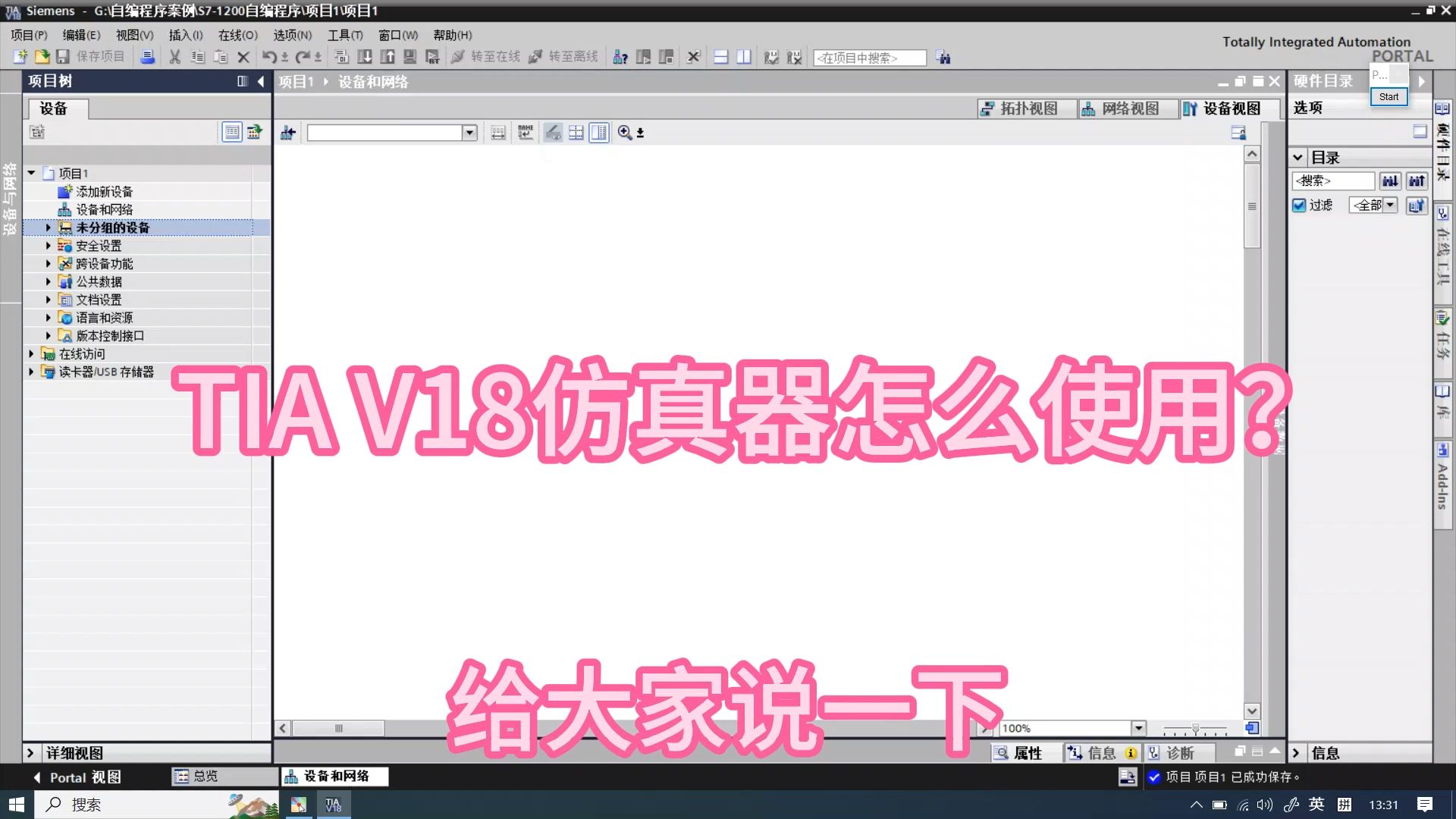 TIA V18仿真器怎么使用?