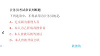 公务员考试:哪几种情况不得录用为公务员?功课你做了吗?