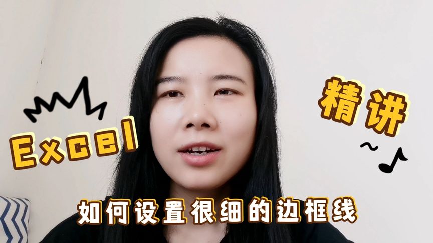 Excel边框设置很细的框线,#@中视频伙伴计划官号 #办公软件#
