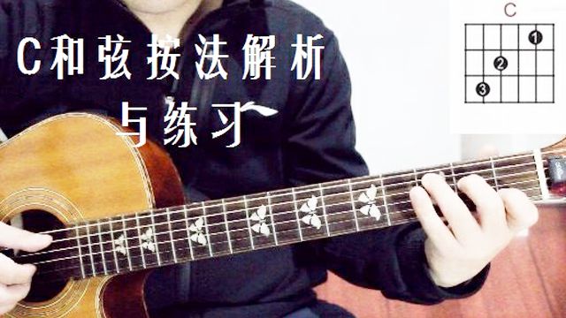 C和弦按法解析与练习