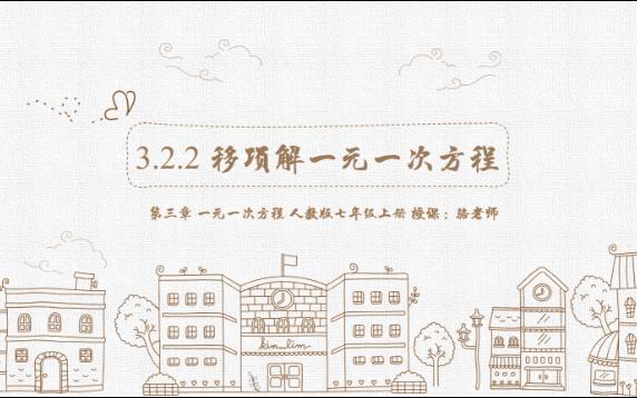 【七上数学人教版课件】3.2.2 移项解一元一次方程