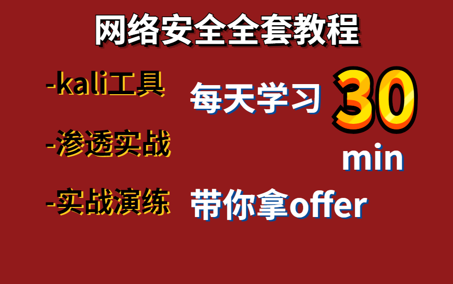 我在b站学的渗透教程 内含网络安全全套教程+配套资料+工具安装包(...