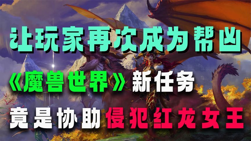让玩家再次成为帮凶,《魔兽世界》新任务竟是协助侵犯红龙女王?