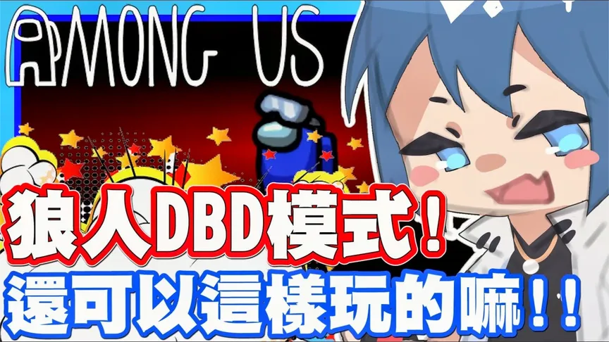 太空狼人杀回来啦 这一次直接玩成DBD版啦 - PC游戏 太空狼人杀