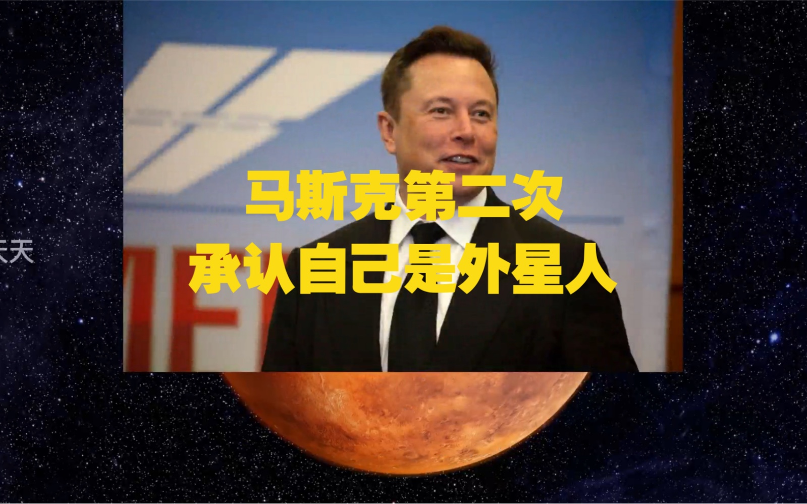 马斯克第二公开承认自己是外星人