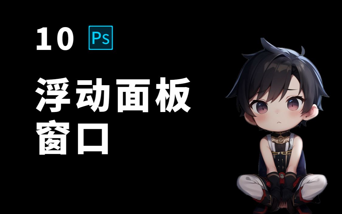 PS免费系统教学 10 浮动面板窗口