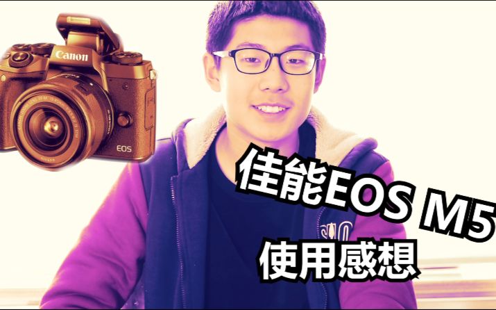【佳能EOS M5】使用感想 开启新“视”界