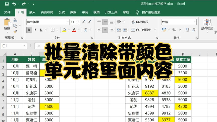 如何批量清除带颜色单元格里面的内容?