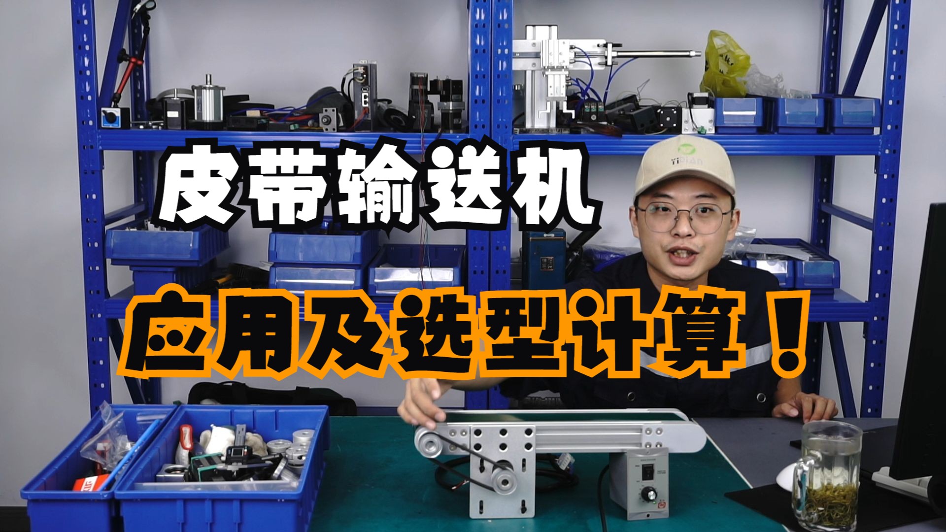 【洪林机械课堂】平皮带输送机设计应用及选型计算!常用输送线种类|...